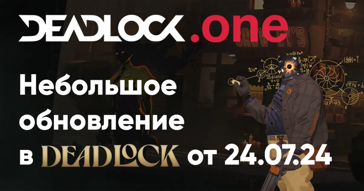 Небольшое обновление в Deadlock от 24.07.24 | deadlock.one